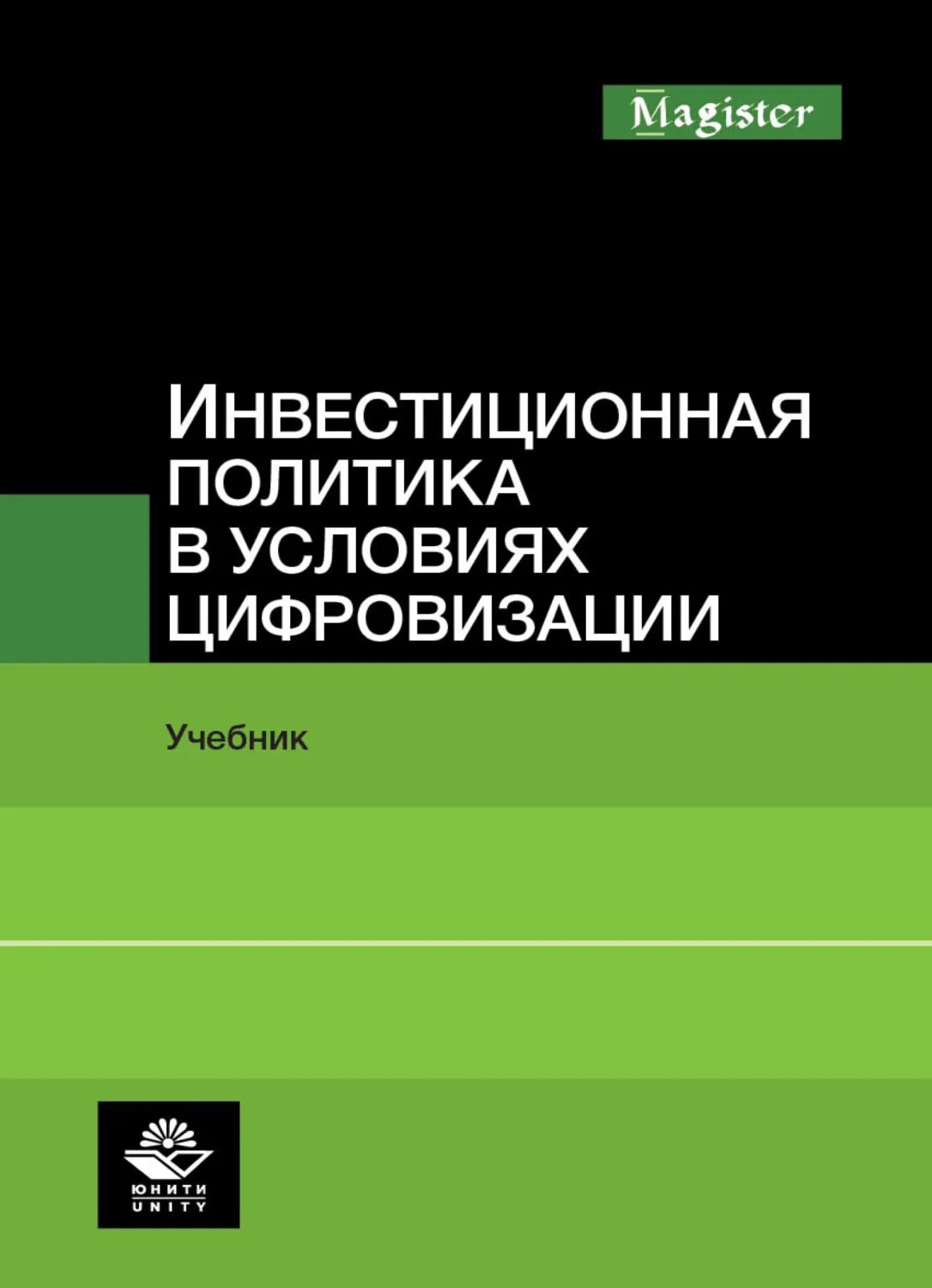 Инвестиционная политика в условиях цифровизации [Цифровая книга]
