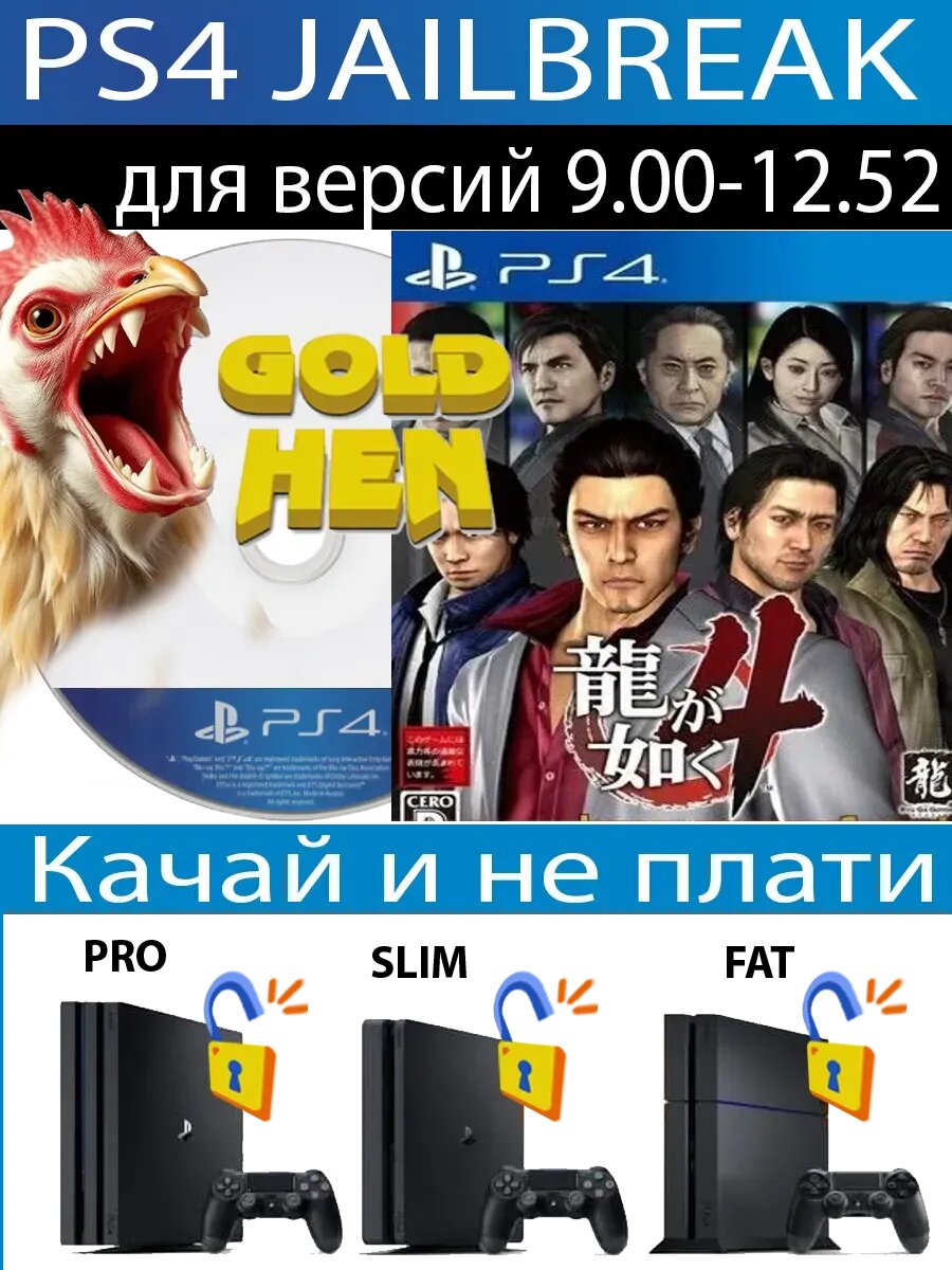 Yakuza 4 Remastered диск PS4 JB