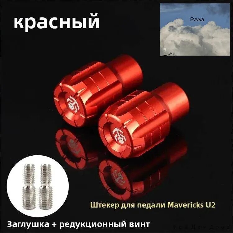 Заглушки для педалей + переходные винты для электровелосипеда Mavericks U2, F400T, MQIL F200, U+B, Ninebot, CNC алюминий