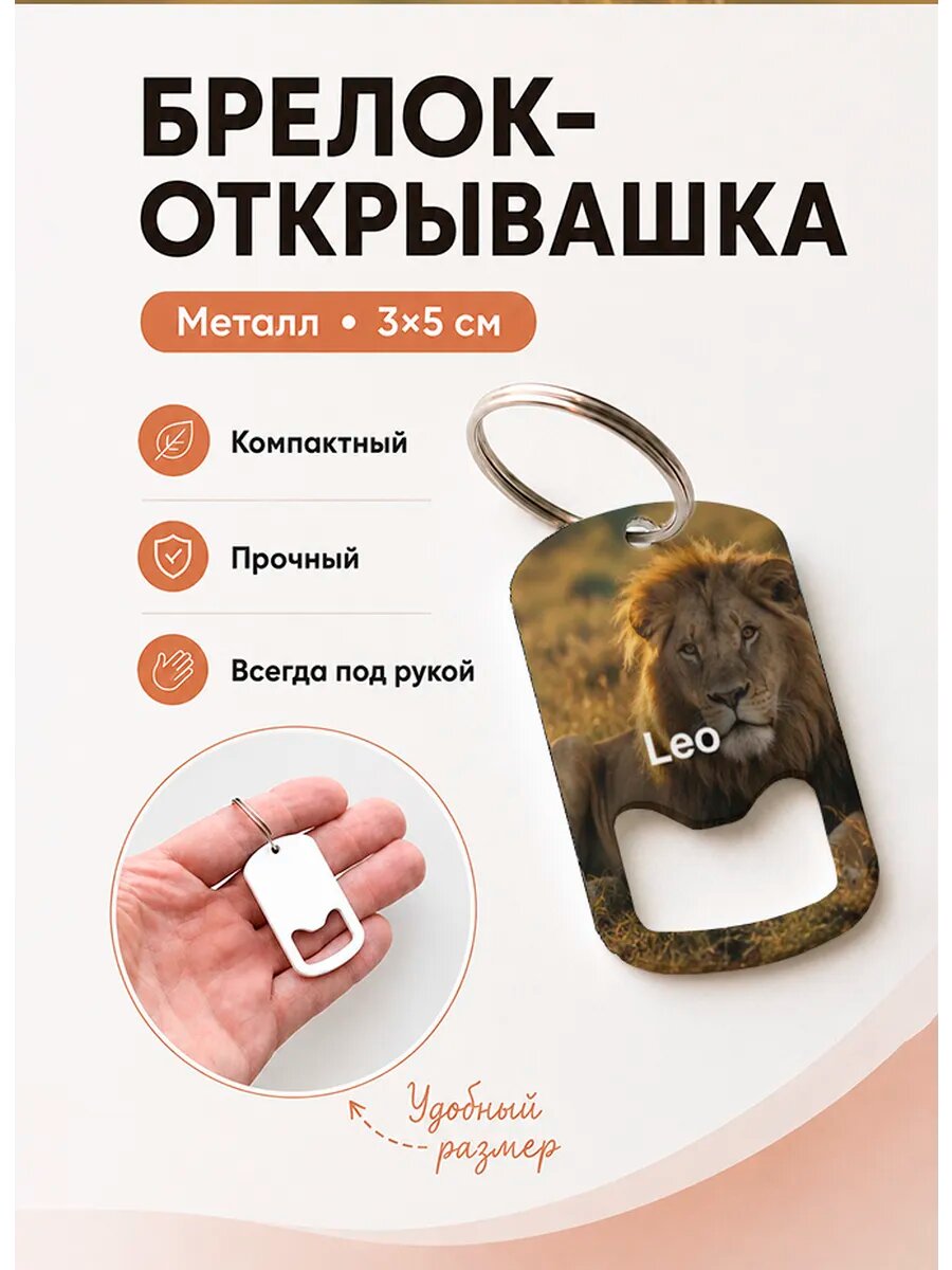 Брелок открывашка "Leo в Золотой Траве"