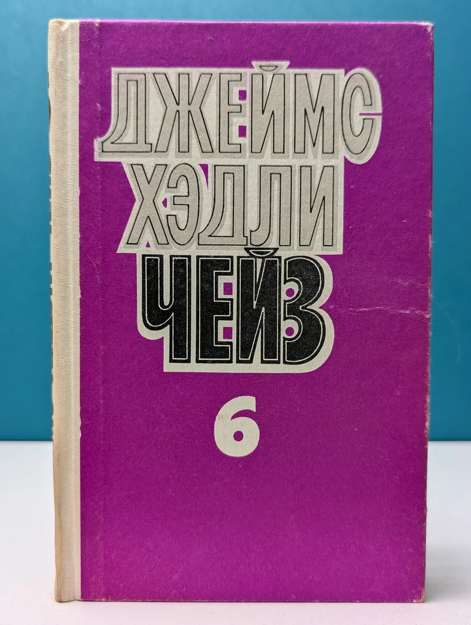 Джеймс Хэдли Чейз. Собрание сочинений в 8 томах. Том 6 Чейз Джеймс Хедли 1992