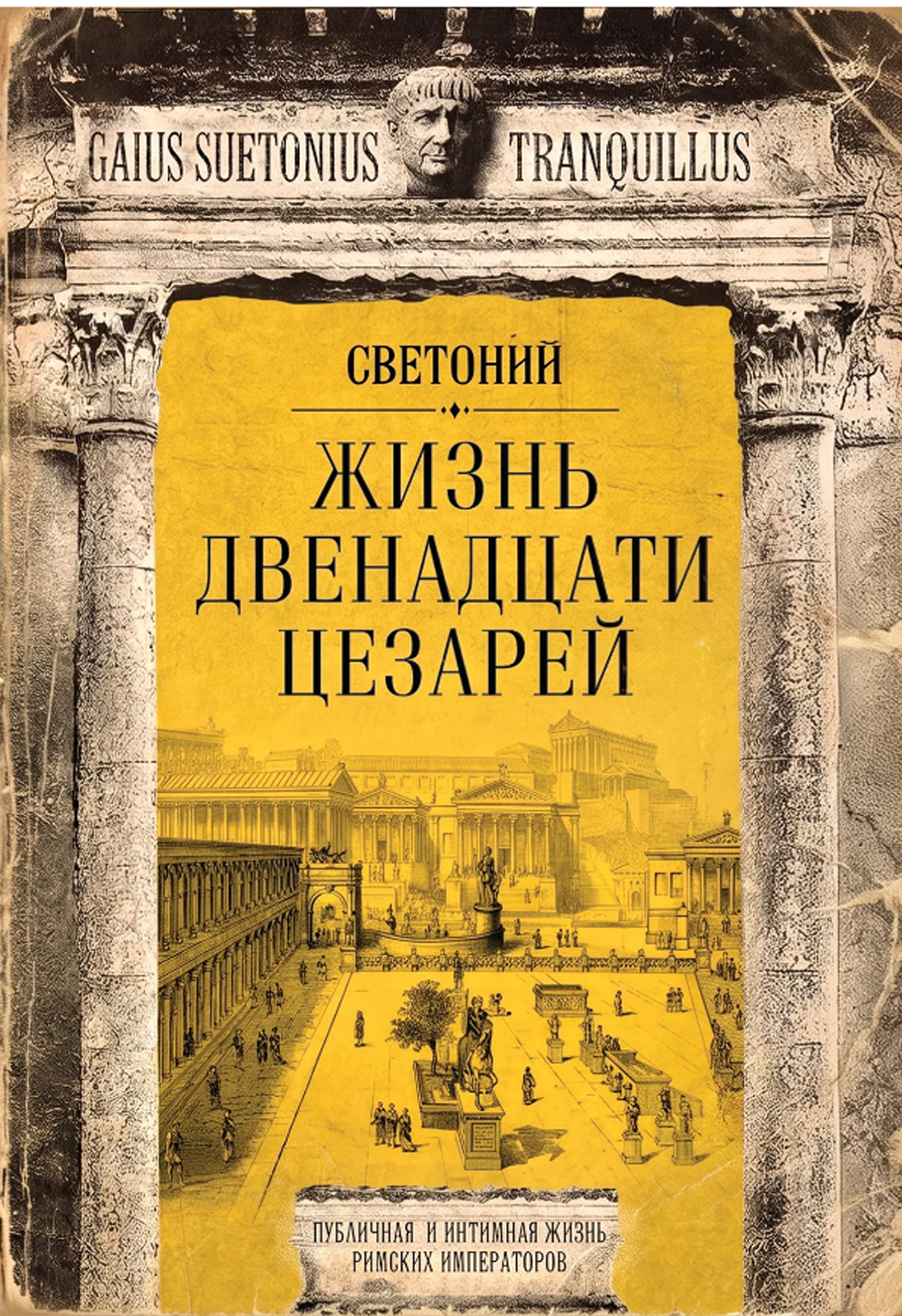 Жизнь двенадцати цезарей (Классика нового формата)_ Транквилл Гай Светоний (Мягкий переплет), 536 стр.