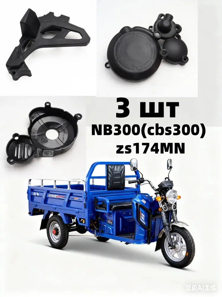 Защита крышек двигателя NB300 (сbs300) — модель NB300, сbs300