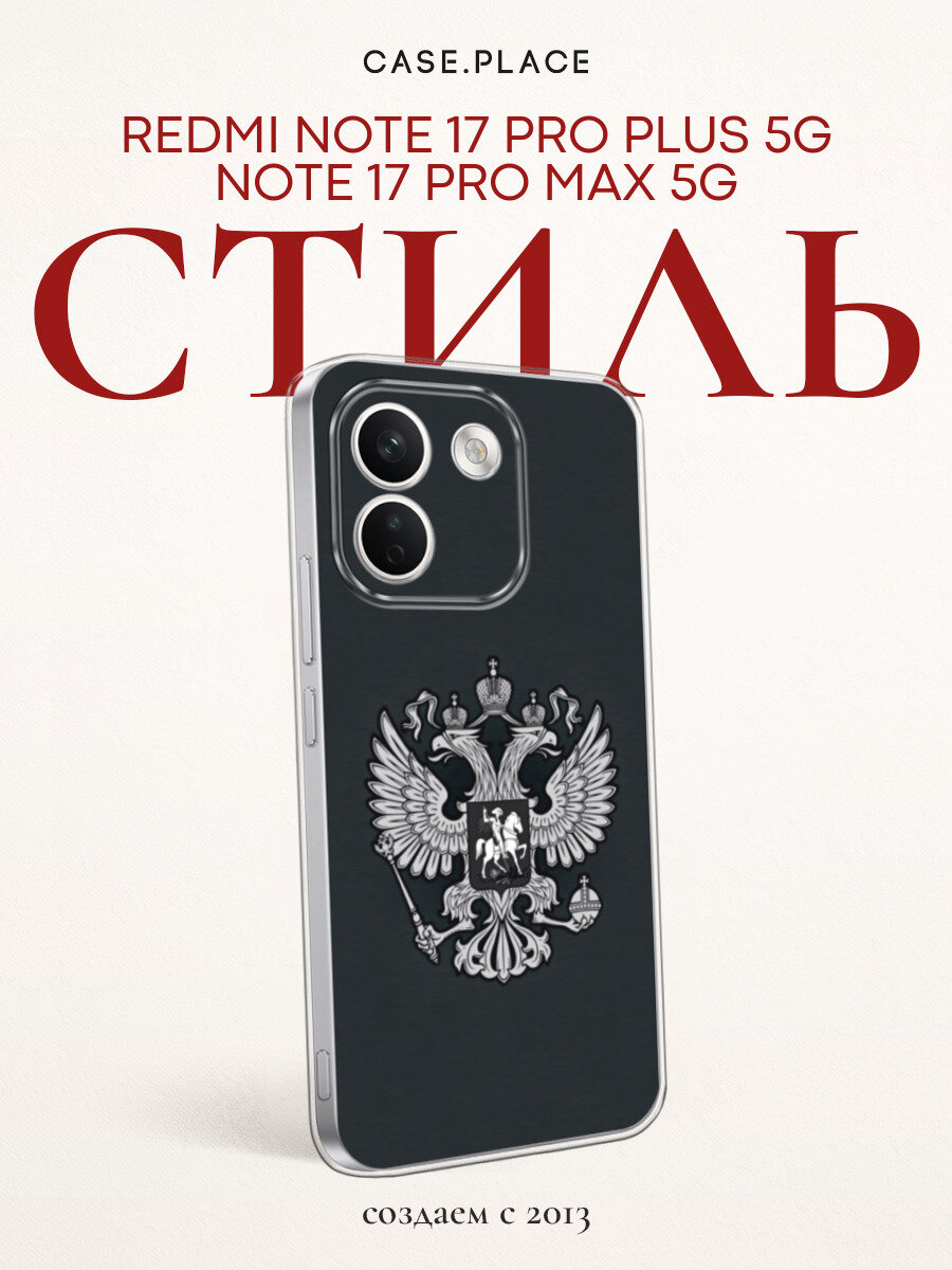 Чехол на Xiaomi Redmi Note 17 Pro+ 5G/17 Pro Max 5G / Сяоми Редми Нот 17 Про+ 5G с принтом Герб России серый