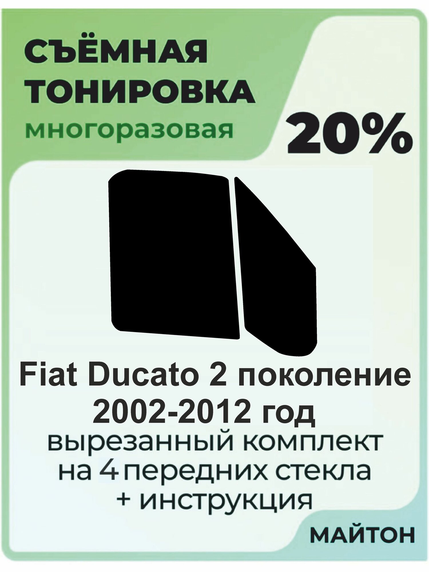 Тонировка съемная для Fiat Ducato 2002-2012 год 2 поколение, Тонировка съемная для Фиат дукато 2 поколение 244 кузов Быстросъемная тонировка 20%