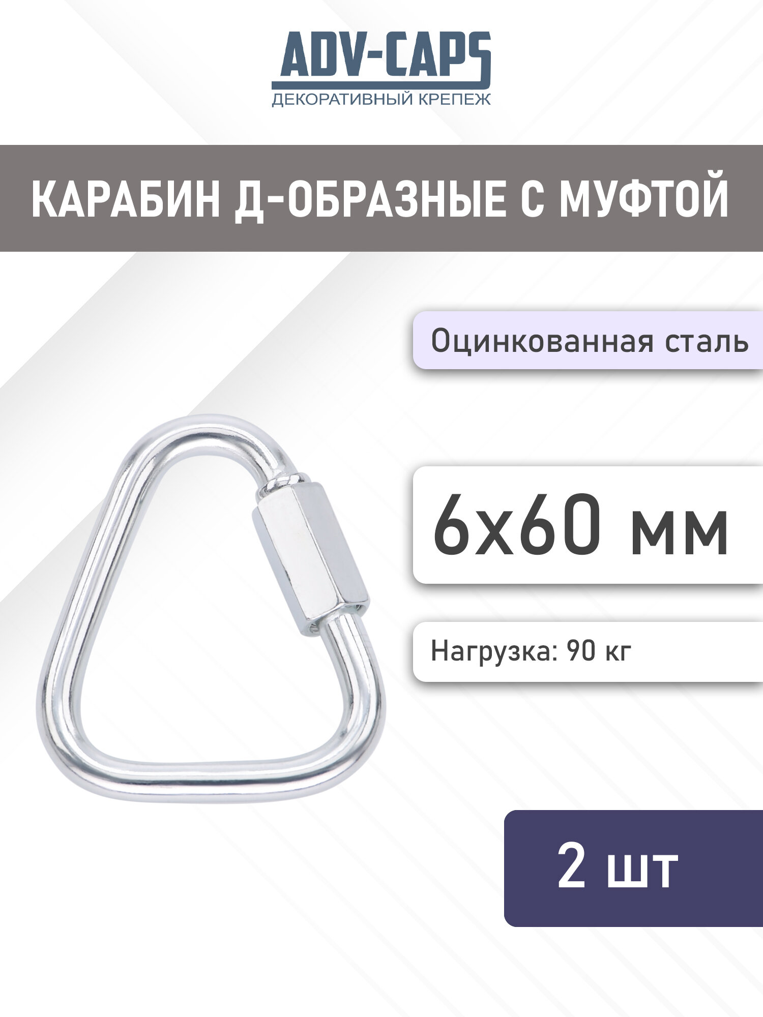 Гак-карабин с муфтой, Д-образный, стальной, 6х60 мм, 2 штуки
