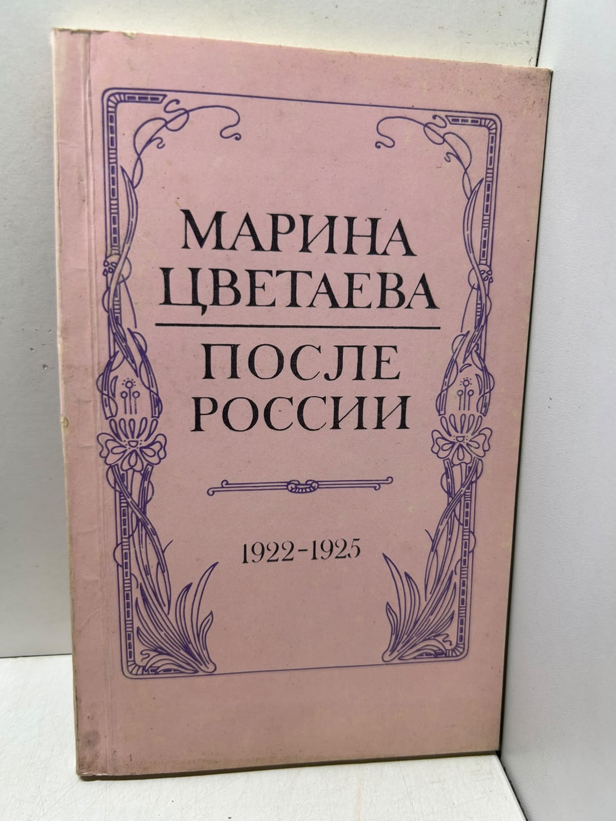После России. 1922 1925. Цветаева М.
