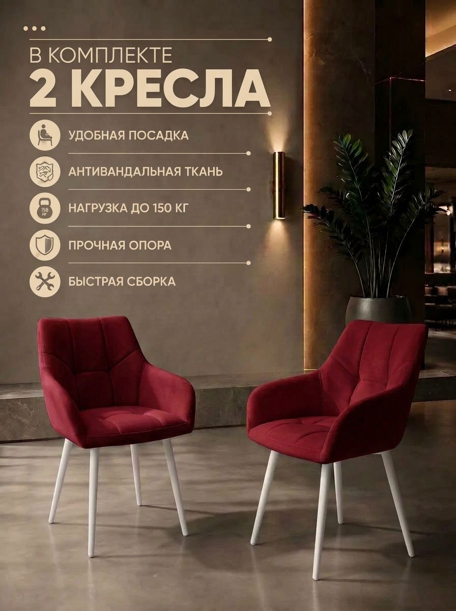Стулья для кухни Прадо 2 шт мягкие с подлокотниками бордовый велюр белые ножки