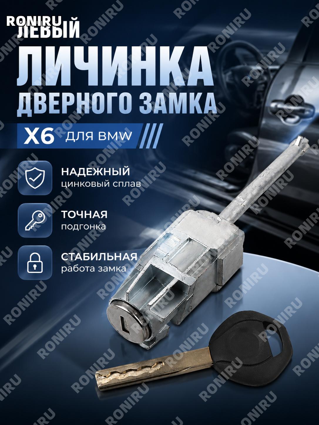 Цилиндр замка левой двери X6 для автомобиля, личинка дверного замка, цинковый сплав для замены и ремонта