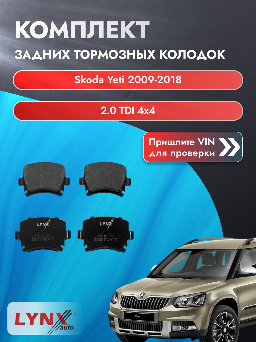 Комплект задних колодок для Skoda Yeti / 2009-2018 / 2.0 TDI 4x4 (CFJA) Шкода Йети ВD-1204