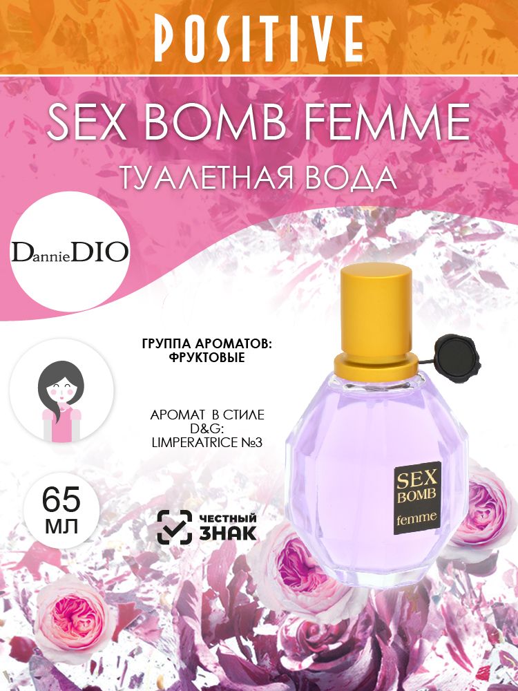 DannieDIO Туалетная вода женская SEX BOMB FEMME, фруктовый аромат 65 мл