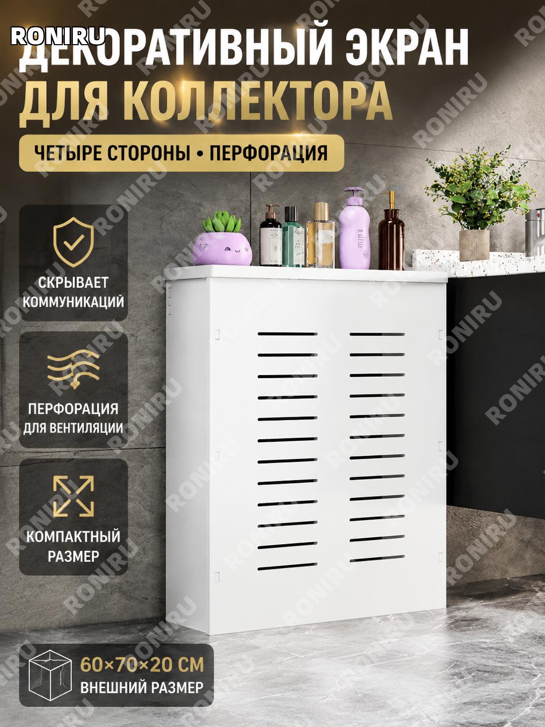 Чехол-экран для коллектора отопления четырёхсторонний 60×70×20 см пластиковый декоративный кожух для клапана дома