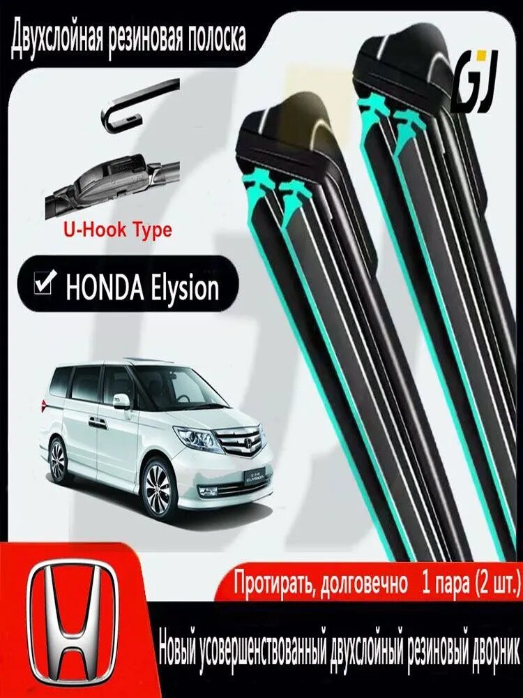 Щетка стеклоочистителя Бескаркасная, арт. Дворники для Honda Elysion 2004 - 2013 650 600MM Комплект щеток стеклоочистителя Хонда Элюзион, 65 см + 60 см