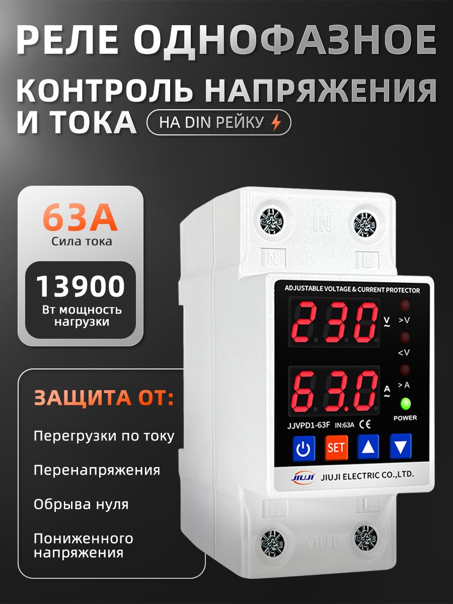 Реле контроля напряжения однофазное с защитой от перегрузки по току и перенапряжения 63 А / Защитное устройство в DIN рейку