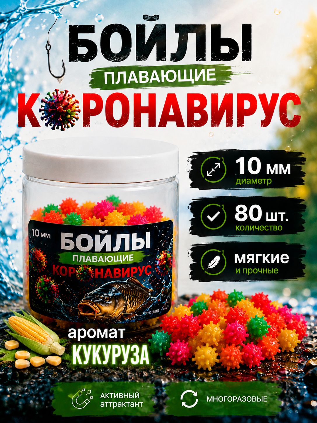 Коронавирус бойлы плавающие для рыбалки 10мм, Кукуруза, приманка для рыбалки на карпа, Power Bomber попап