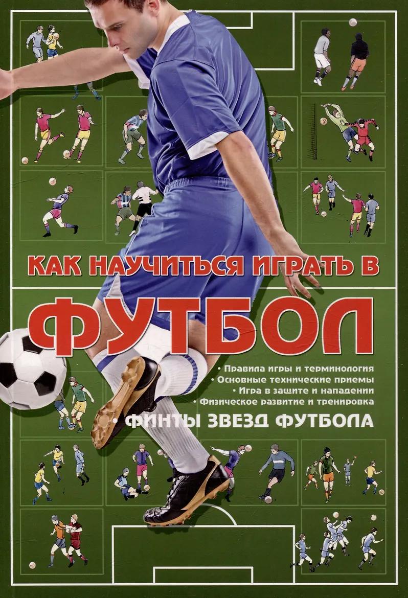 Как научиться играть в футбол.
