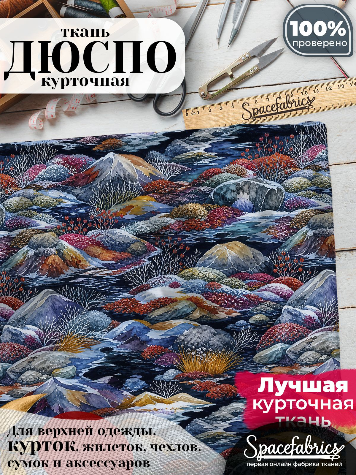 Ткань плащевая Дюспо 240T Milky WR PU, курточная ткань для шитья, отрез 1х1,47 м, 85 г/кв. м, с принтом Полярная тундра