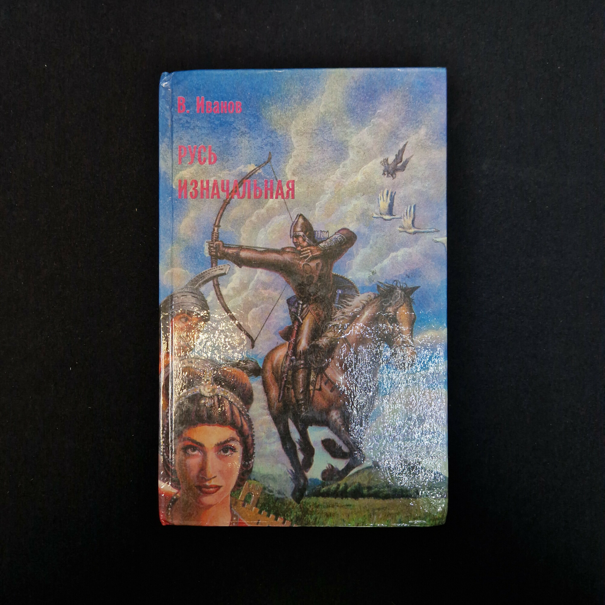 Валентин Иванов. Русь изначальная. Книга, историческая литература. Том второй
