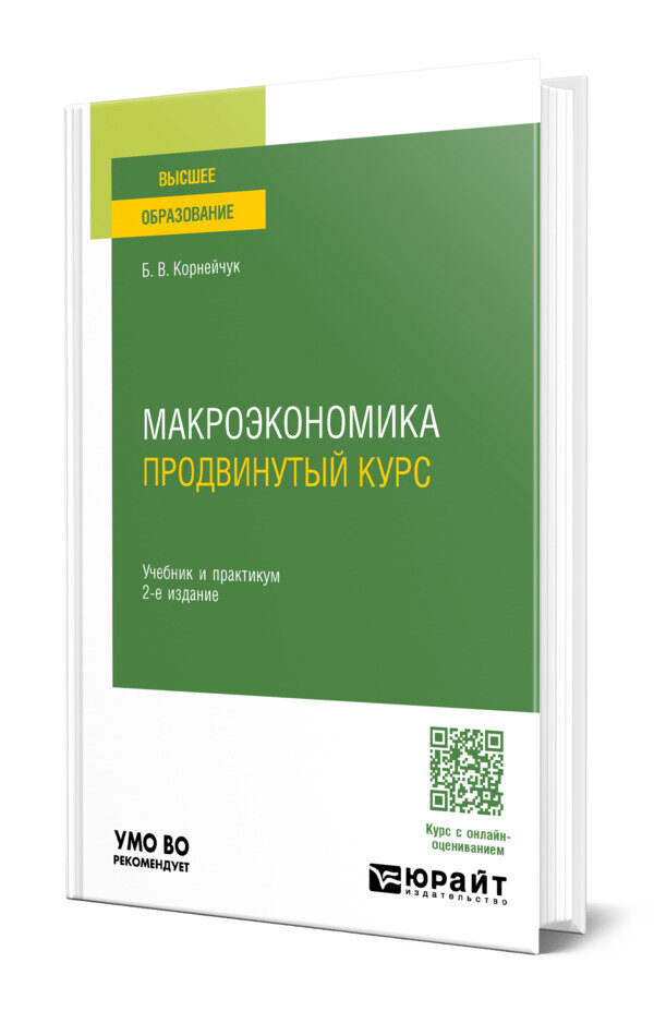 Макроэкономика. Продвинутый курс
