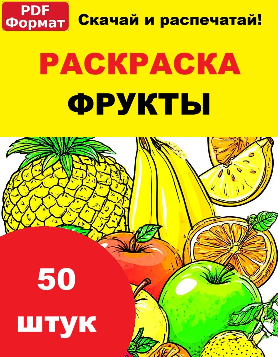 Раскраска для детей Фрукты (50 страниц) - скачать онлайн и распечатать набор формат PDF на лист А4 легкий рисунок натюрморт сад, картинки взрослым и детям мальчикам и девочек 2 года, 3 лет, 4 года, 5 лет, 6 лет, 7 лет, 8 лет, 9 лет, в группе детском саду