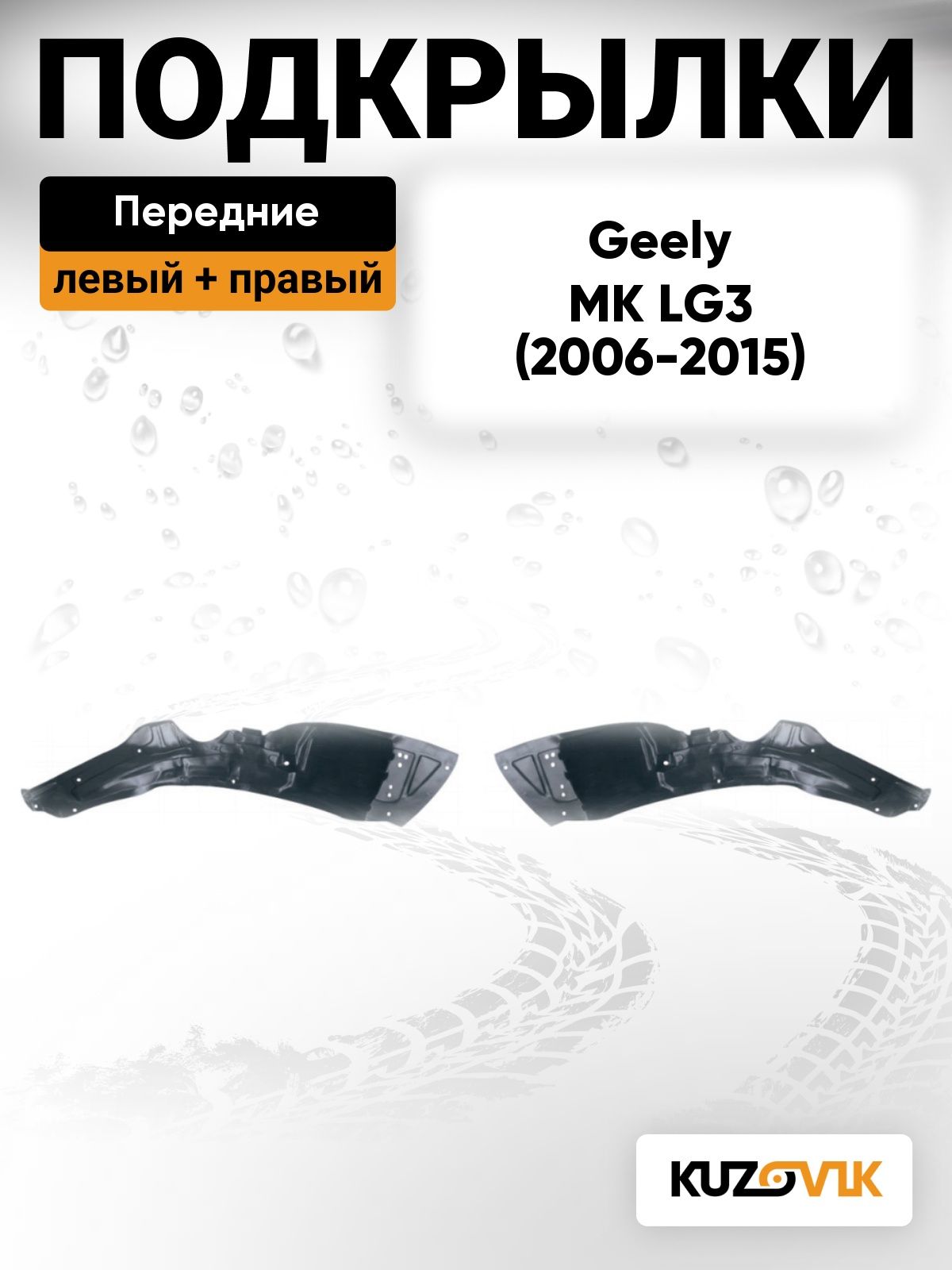 Подкрылки передние для Джили Мк Geely Mk LG3 (2006-2015) хэтчбек 2 шт комплект левый + правый