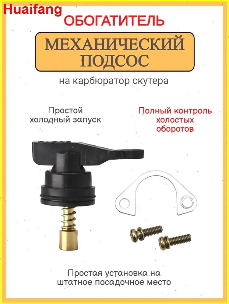 Механический подсос (обогатитель) Honda Dio Tact Lead 139qmb 157qmj Dellorto 17.5, Discount Shop
