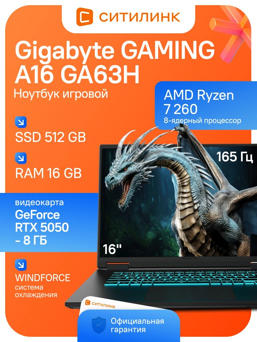 Игровой ноутбук GIGABYTE GAMING A16 GA63H 16" 165Гц IPS, AMD Ryzen 7 260, 16ГБ DDR5, 512ГБ SSD, RTX 5050 8ГБ, FreeDOS