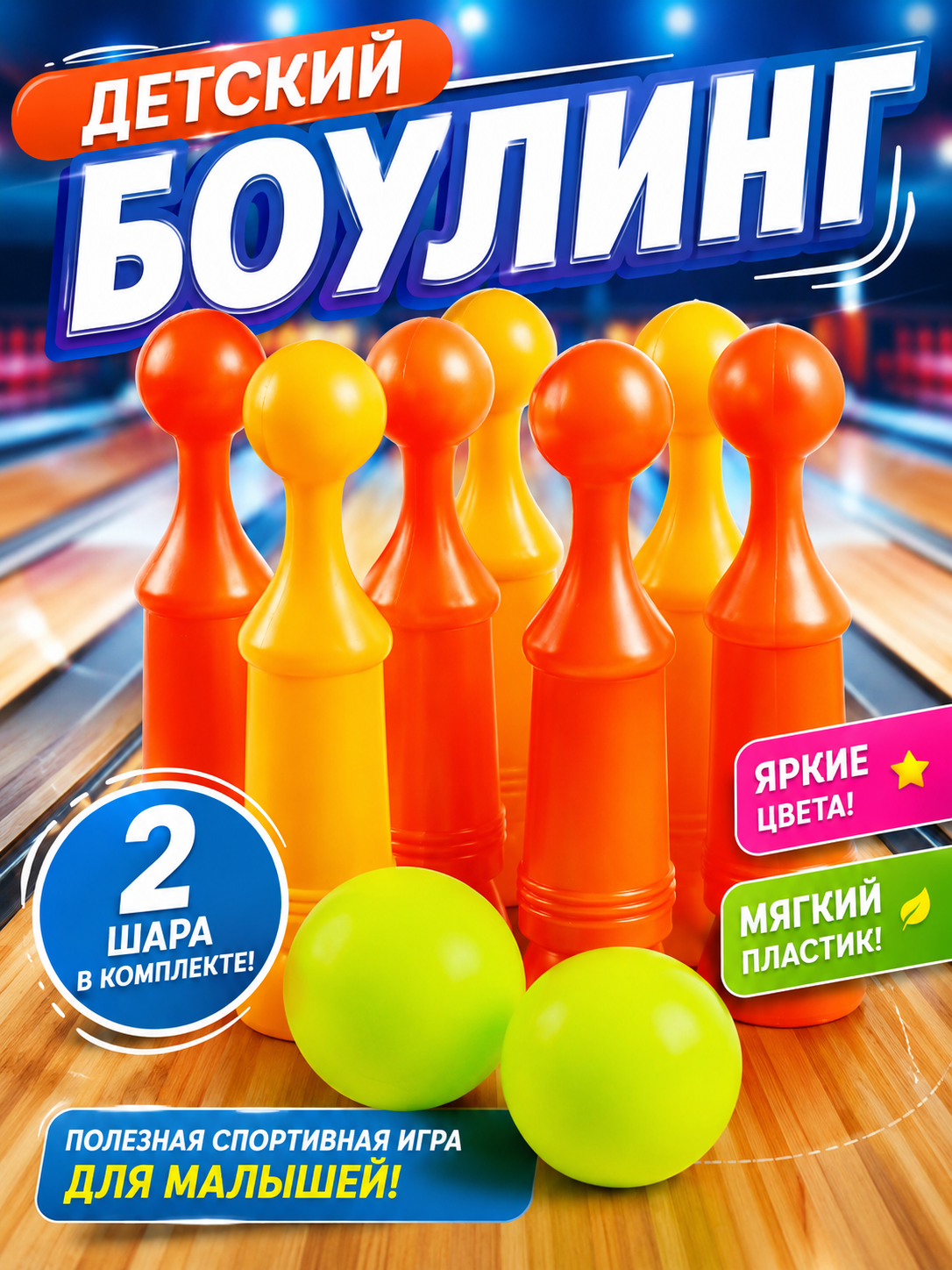 Боулинг детский Кегли с мячом развивающая спортивная игра для малышей