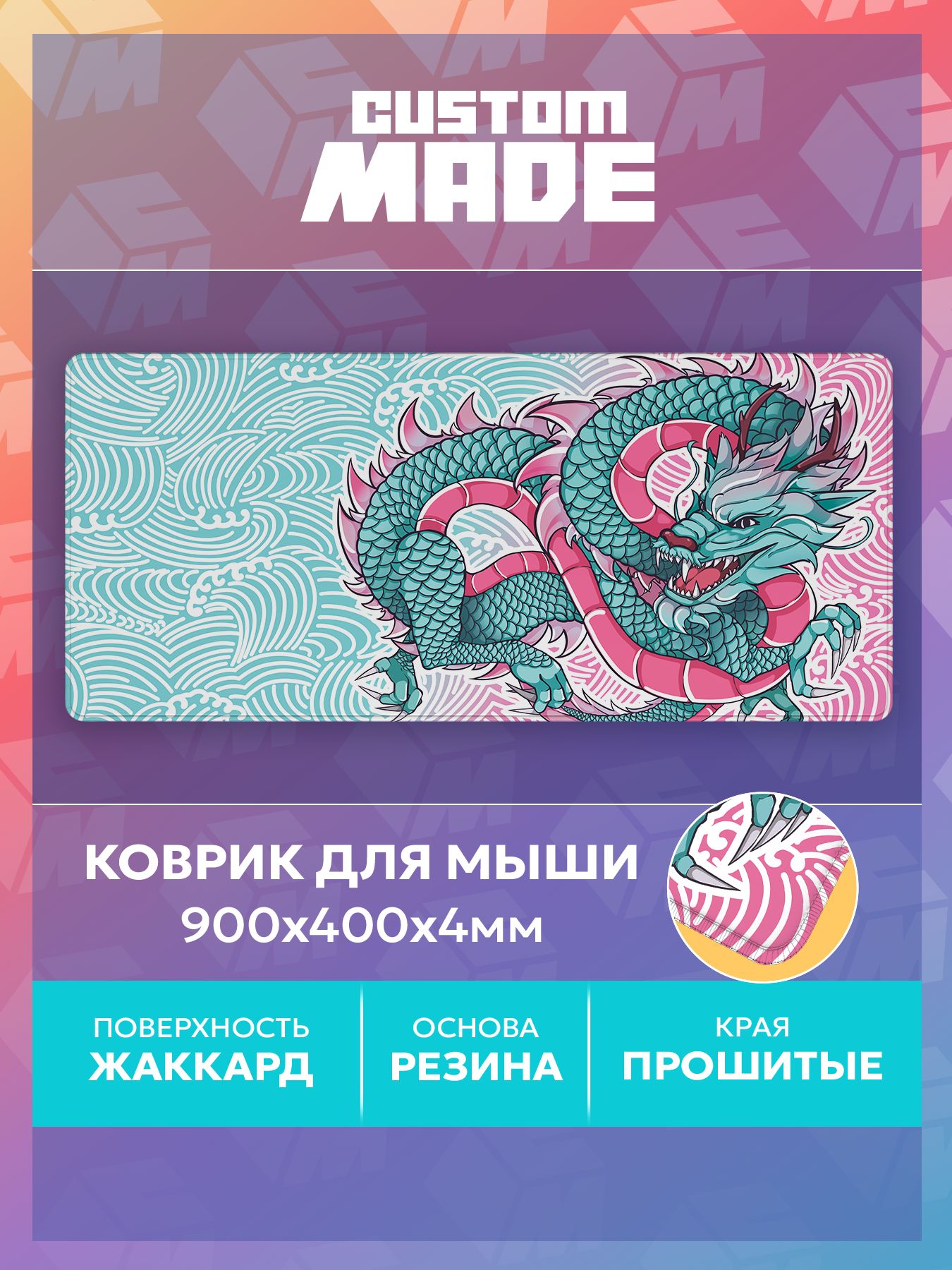 Коврик для мышки Custom Made Celestial Dragon жаккард 900х400 мм XL (CM-0013)