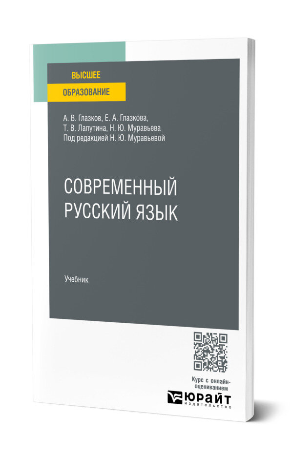 Современный русский язык