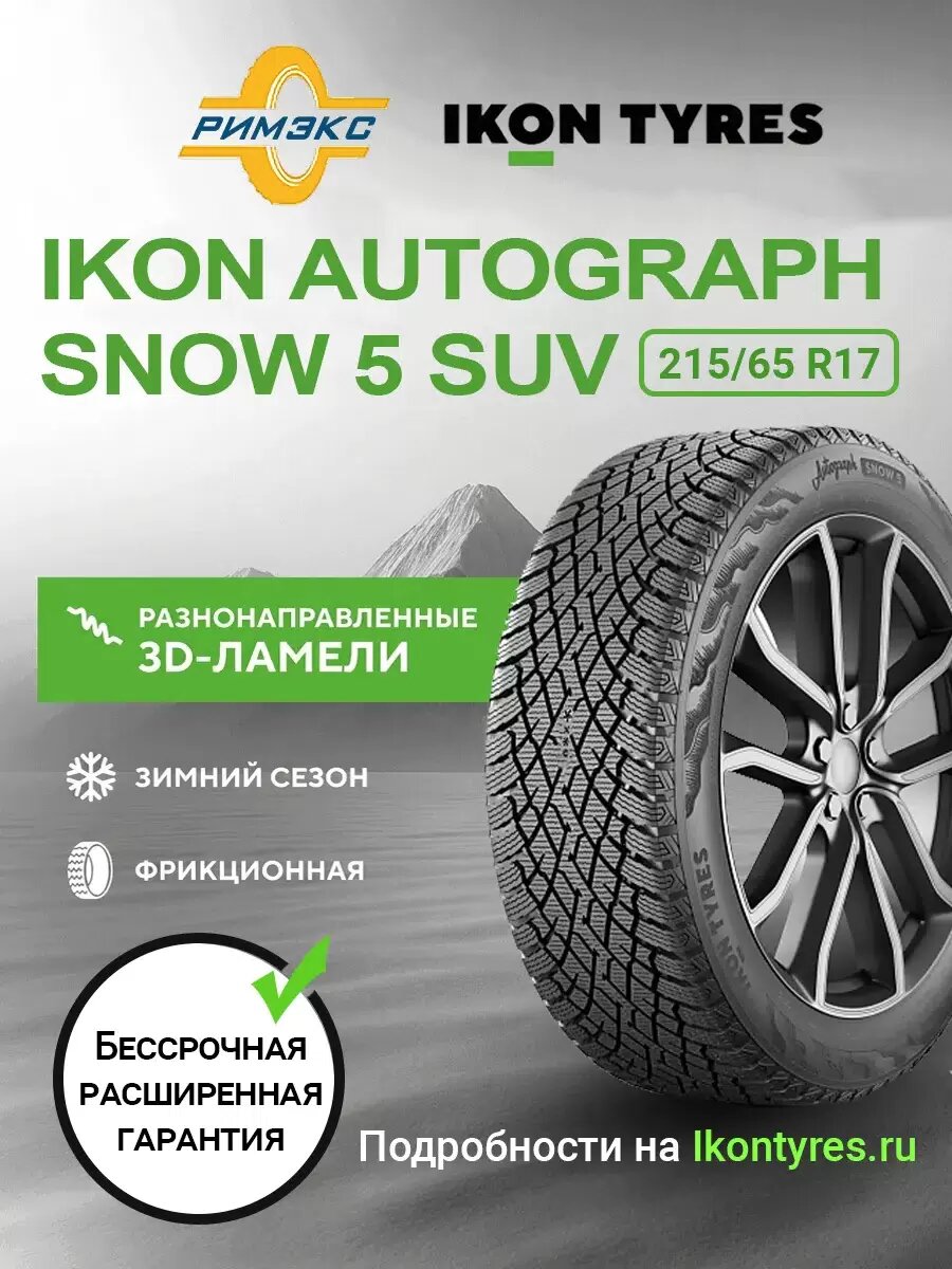 Шина зимняя автомобильная Ikon Autograph Snow 5 SUV 215/65 R17 103R XL