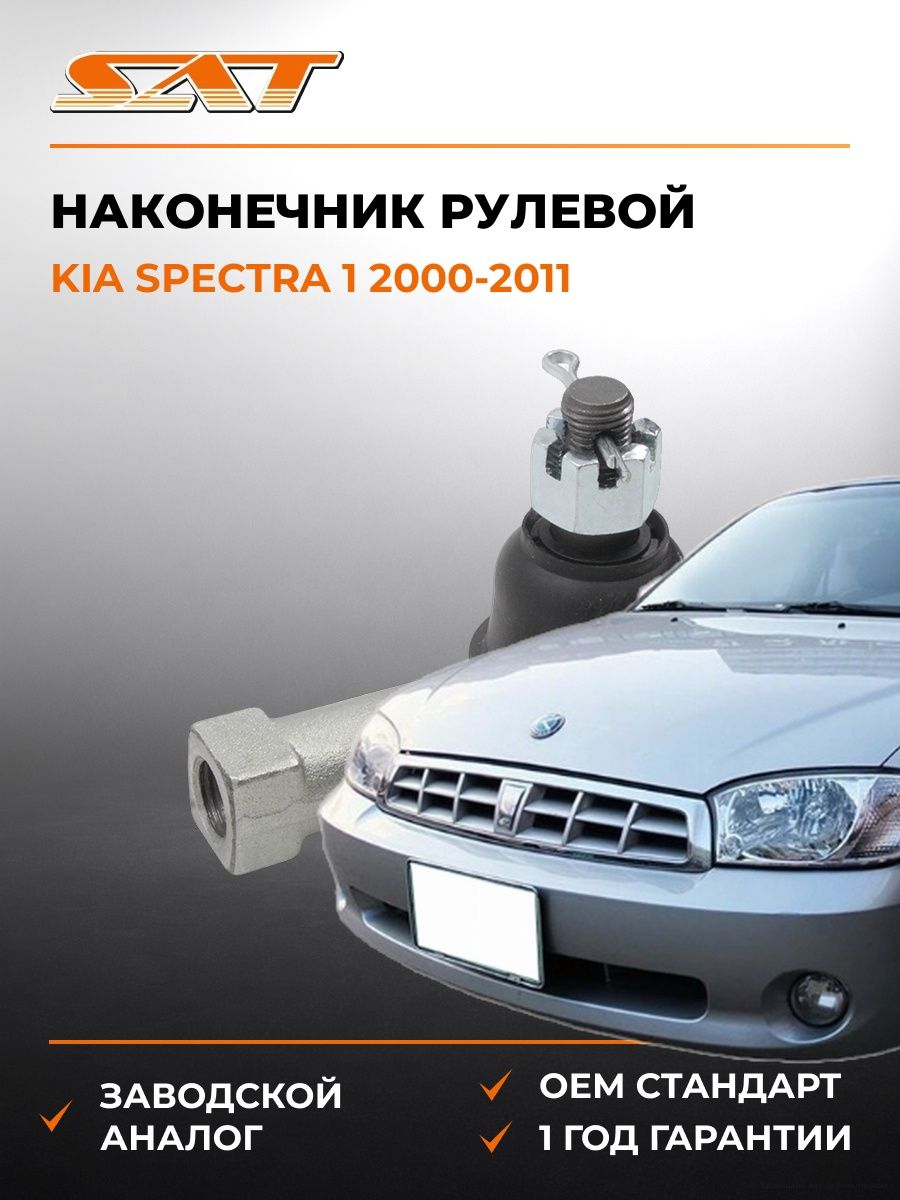 Наконечник рулевой SAT STMR162710 Киа Спектра 1 Kia Spectra 1 2000-2011