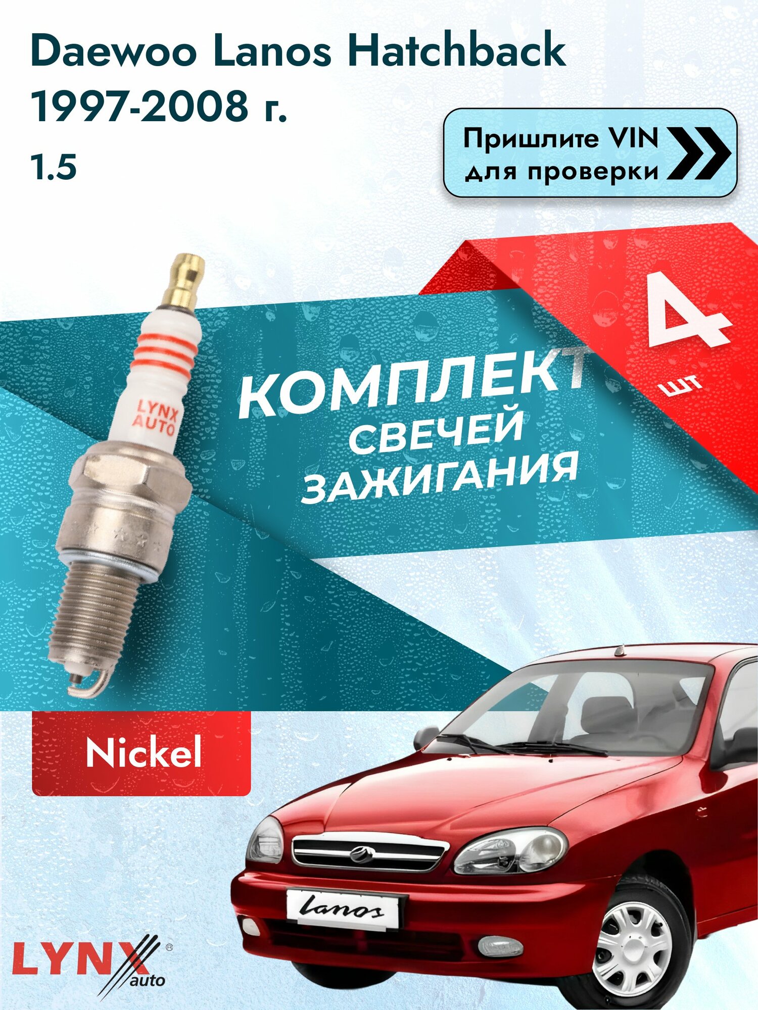 Свечи зажигания для Daewoo Lanos Hatchback , комплект 4 шт / 1997-2008 / Двигатель 1.5 (A15SMS) A15SMS SР-155 LYNXauto
