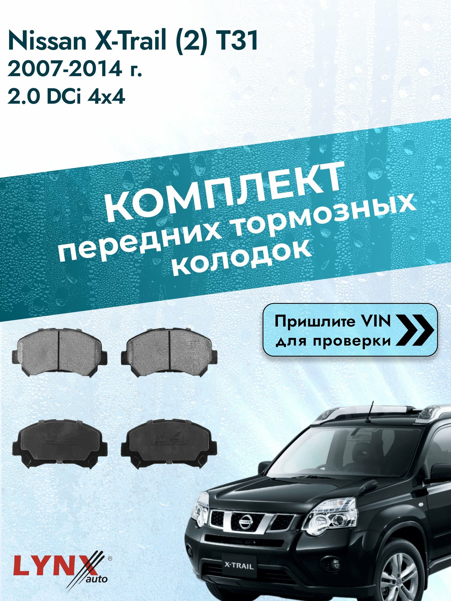 Комплект передних колодок для Nissan X-Trail (2) T31 / 2007-2014 / 2.0 dCi 4x4 (M9R 760) Ниссан Х-Трейл ВD-5711