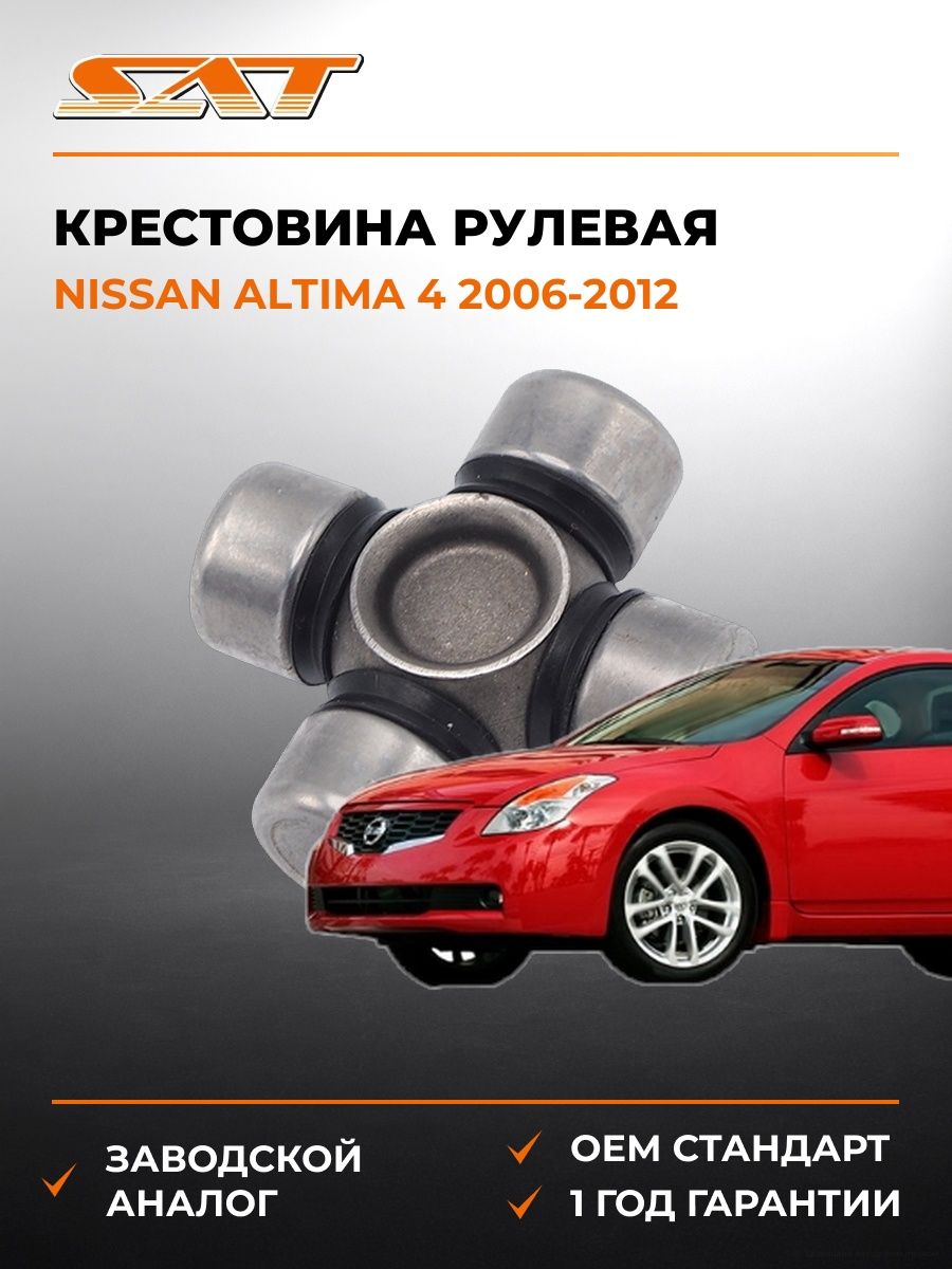 Крестовина рулевая SAT ST1540 Ниссан Альтима 4 Nissan Altima 4 2006-2012