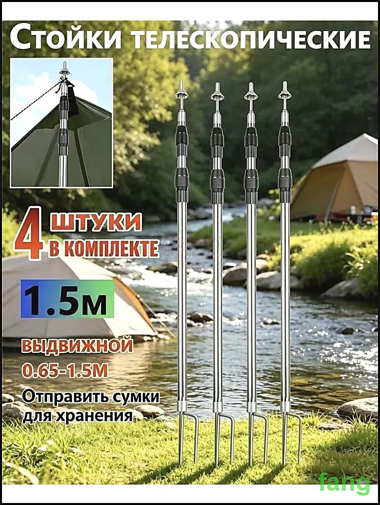 Телескопические стойки для тента 4 шт, до 1,5 м, для палатки и навеса--NS929