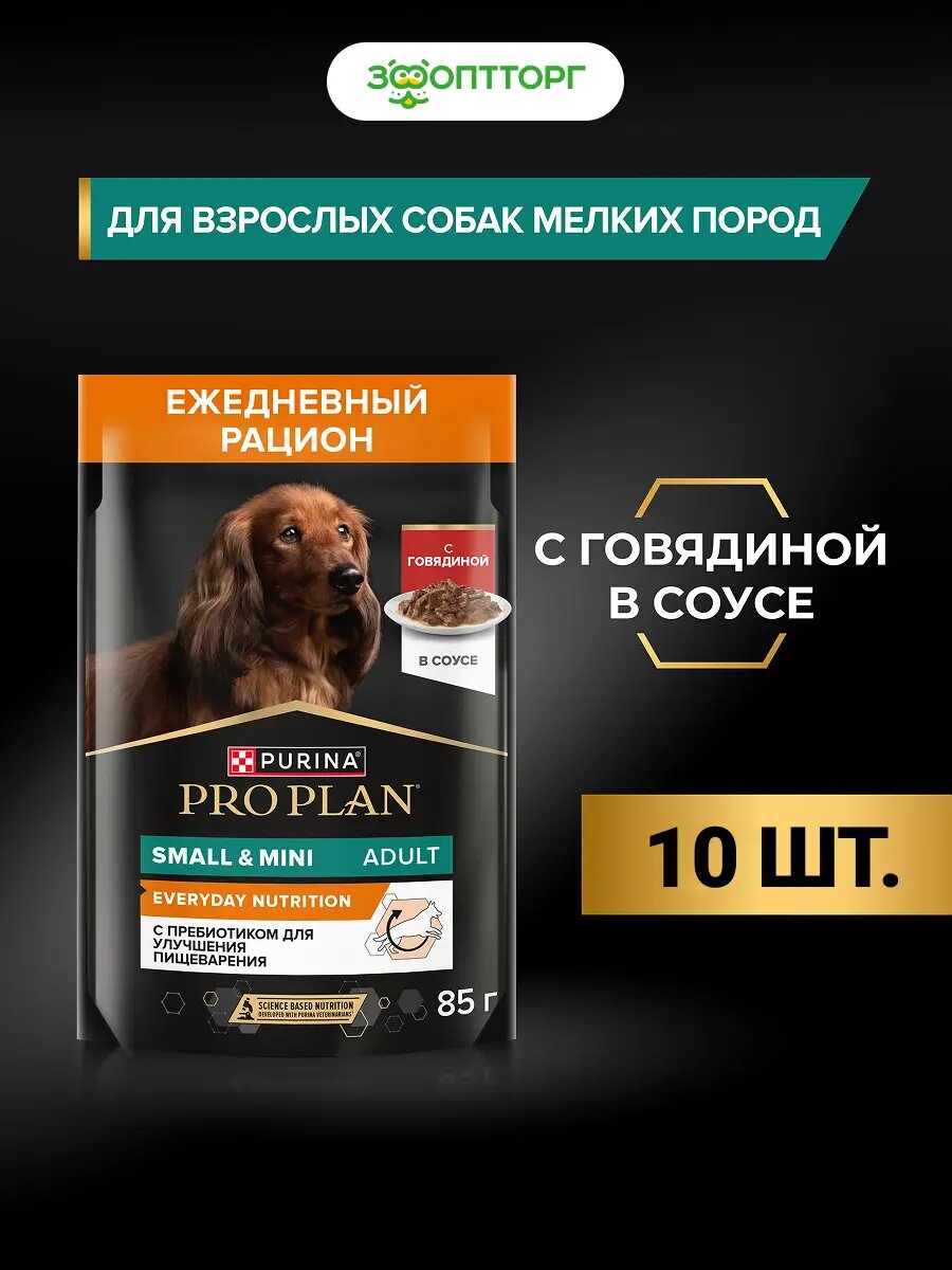 Влажный корм PRO PLAN EVERYDAY NUTRITION пауч для взрослых собак мелких пород (в соусе), Говядина, 85 г х 10 шт.