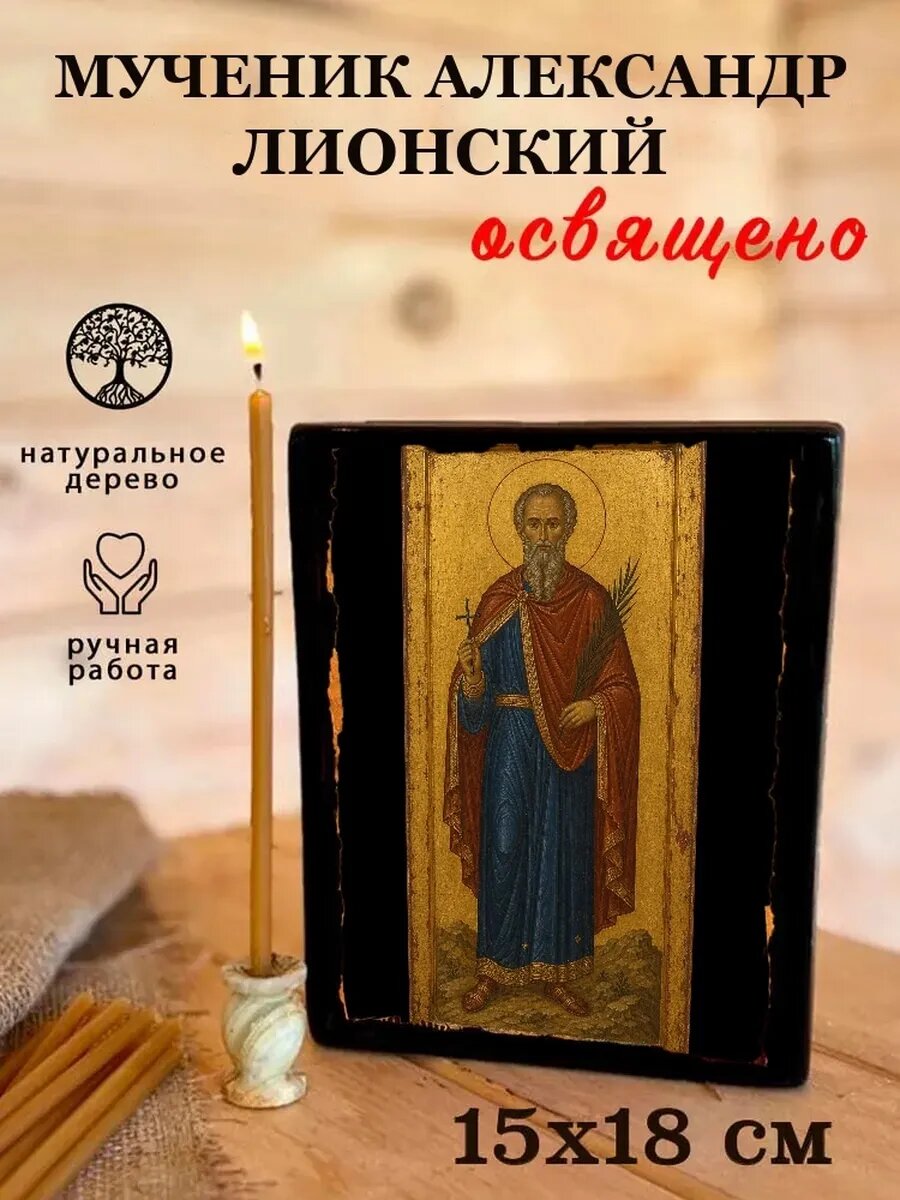 Икона Мученик Александр Лионский, на дереве, 15×18 см, освящённая