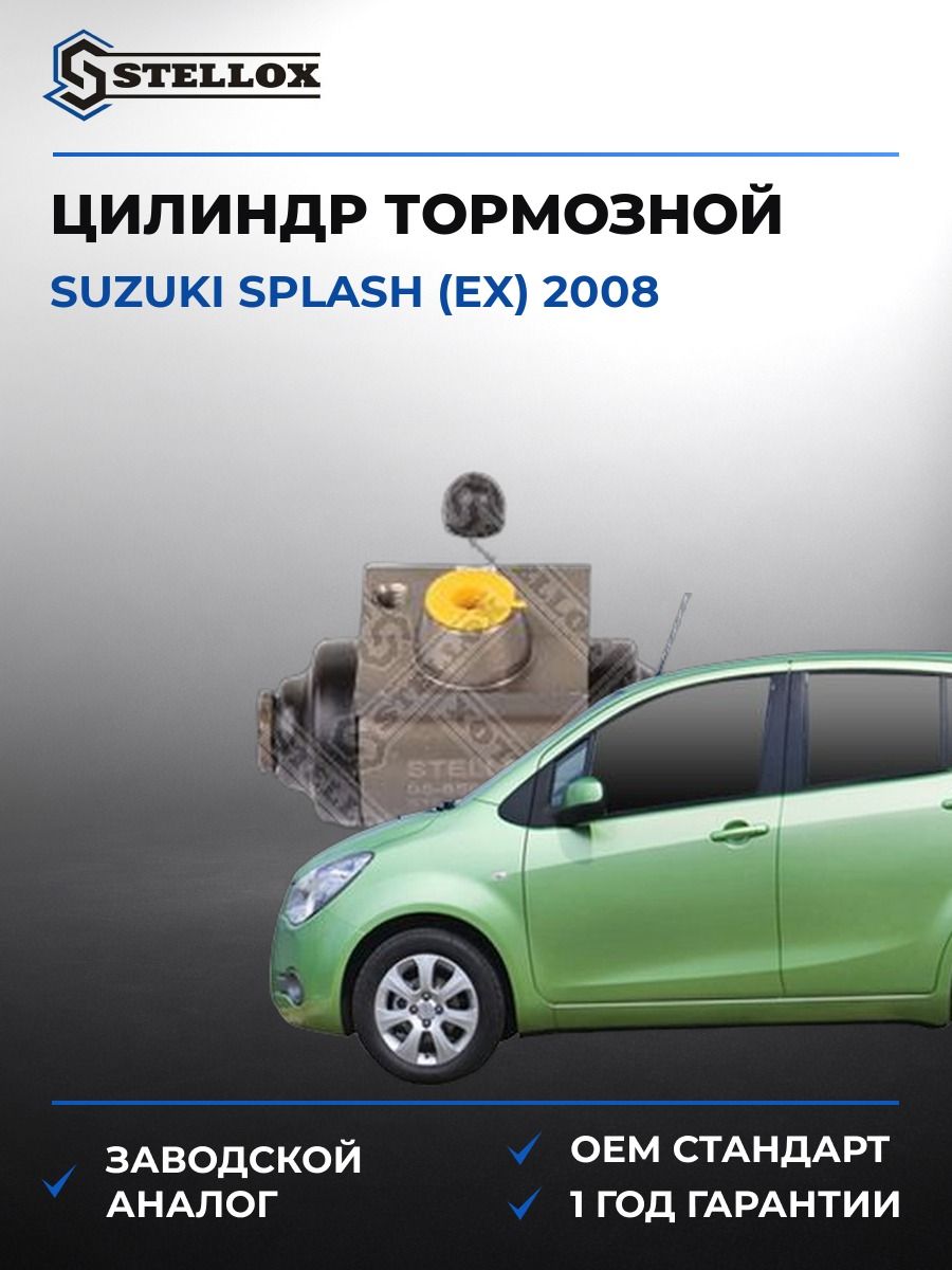 Цилиндр тормозной задний Stellox 0585635SX Сузуки Сплэш Suzuki Splash EX 2008
