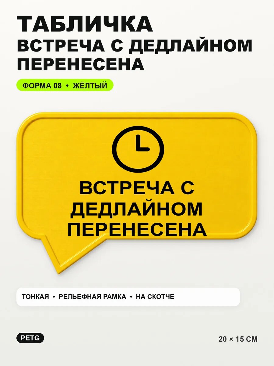 Табличка «Встреча с дедлайном перенесена» 20×15 см, желтая, PETG