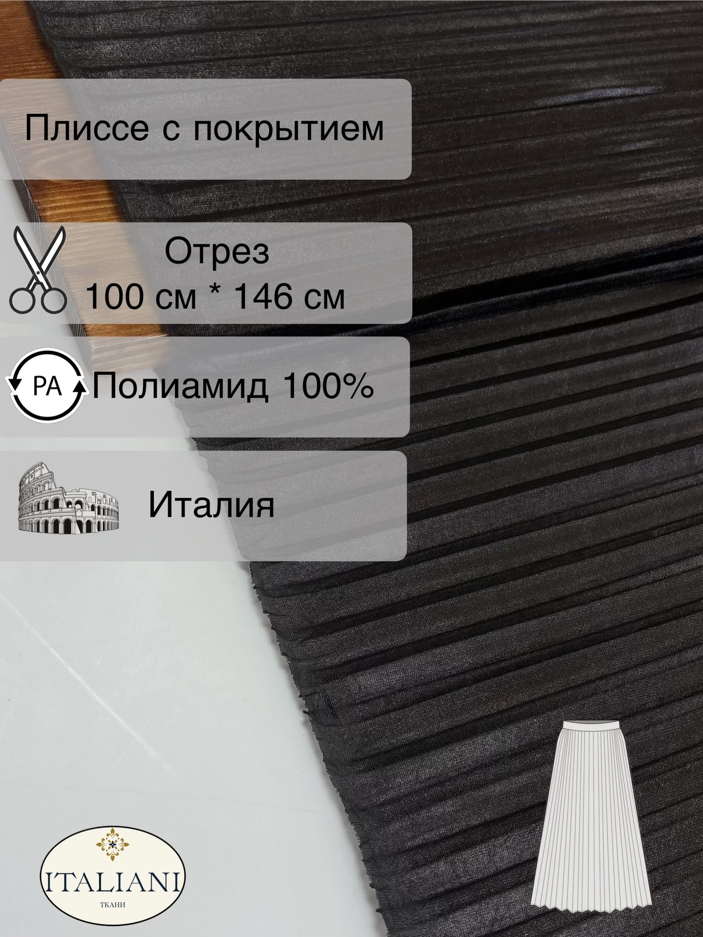 Плиссе с покрытием/полиамид 100% /100 см*146 см/Италия