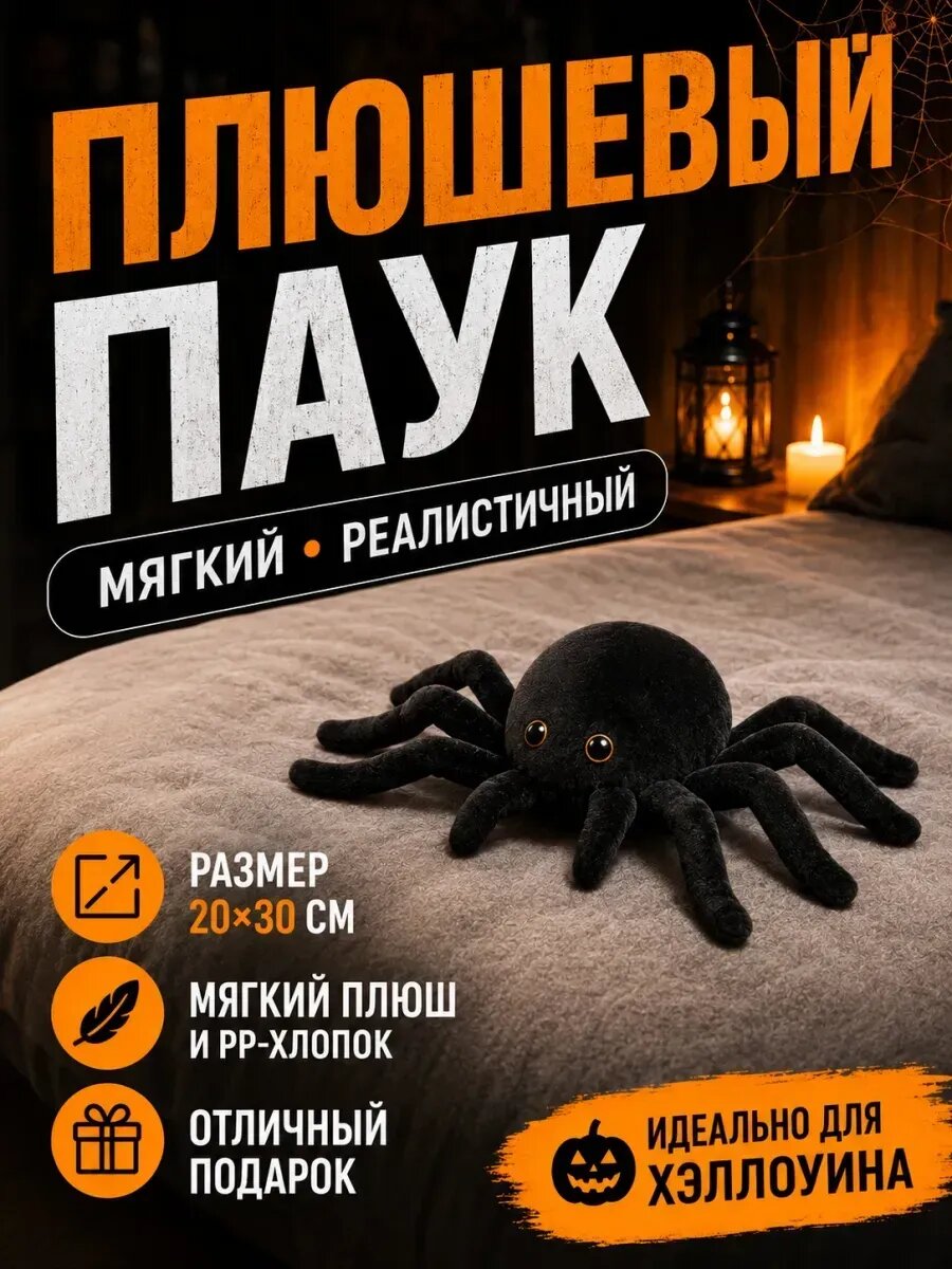 Паук игрушка мягкая большая на кровать