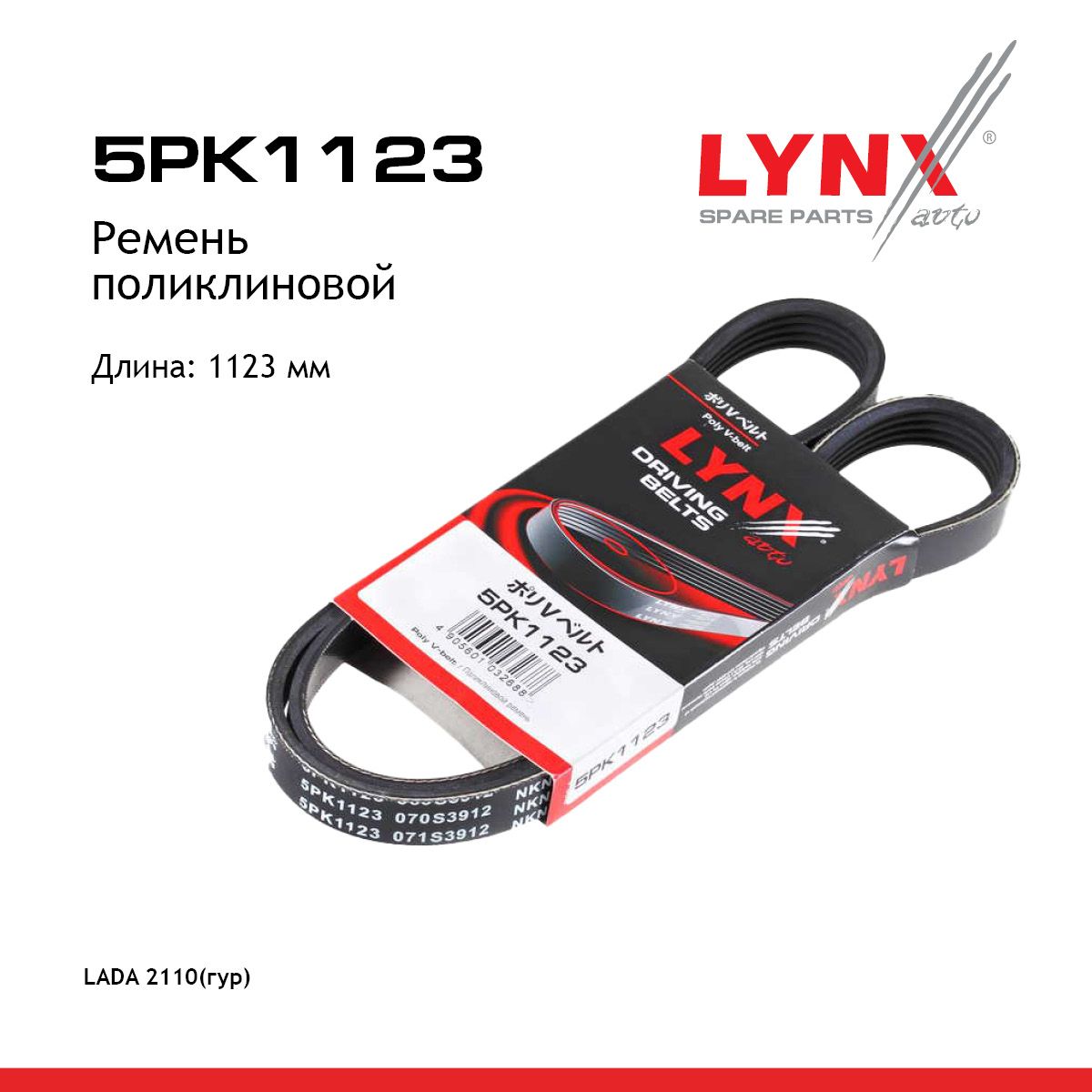 Ремень поликлиновой LYNXauto 5PK1123