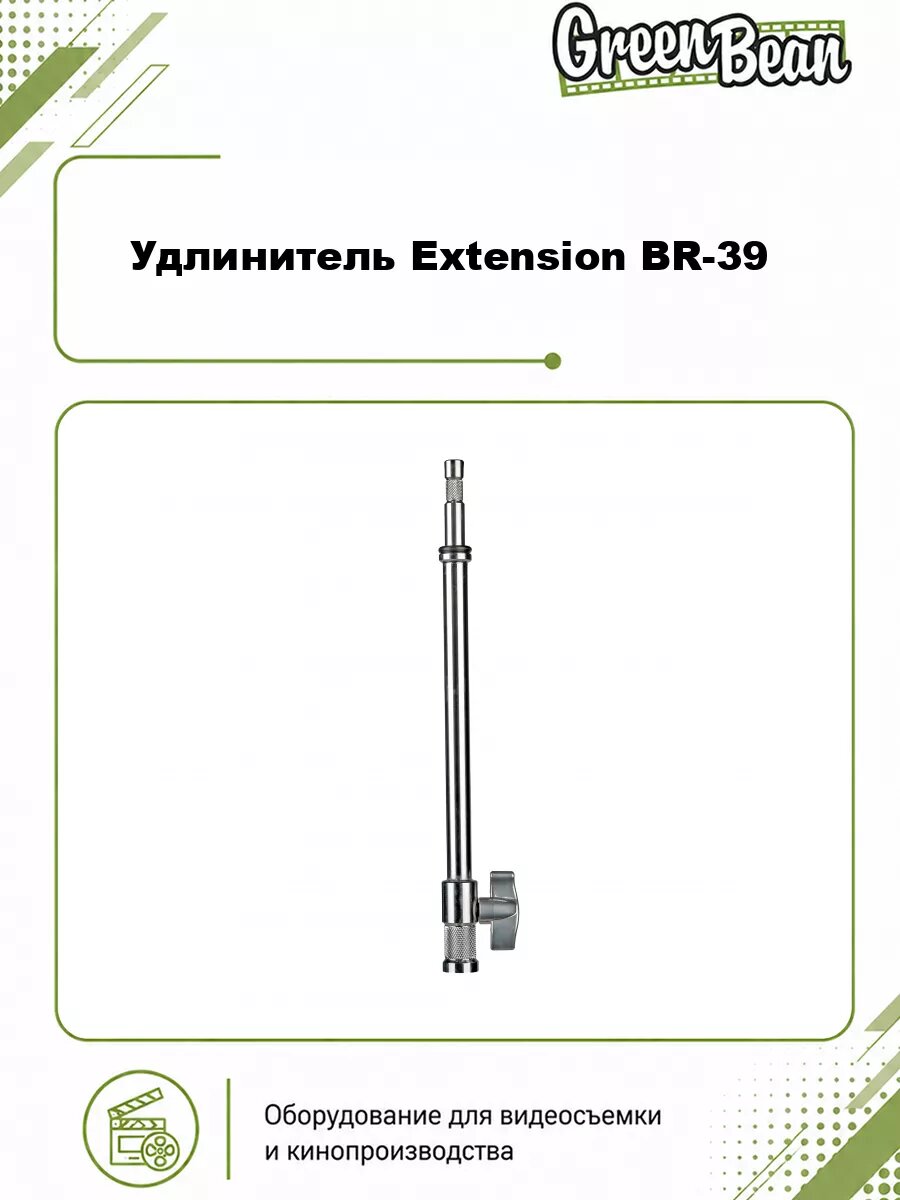 Удлинитель GreenBean Extension BR-39