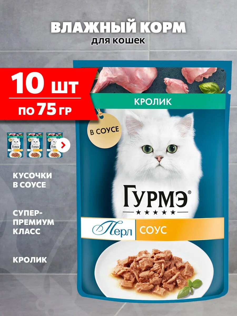 Корм влажный Гурмэ Перл Нежное Филе для взрослых кошек, кролик в соусе, 75 г 10 шт