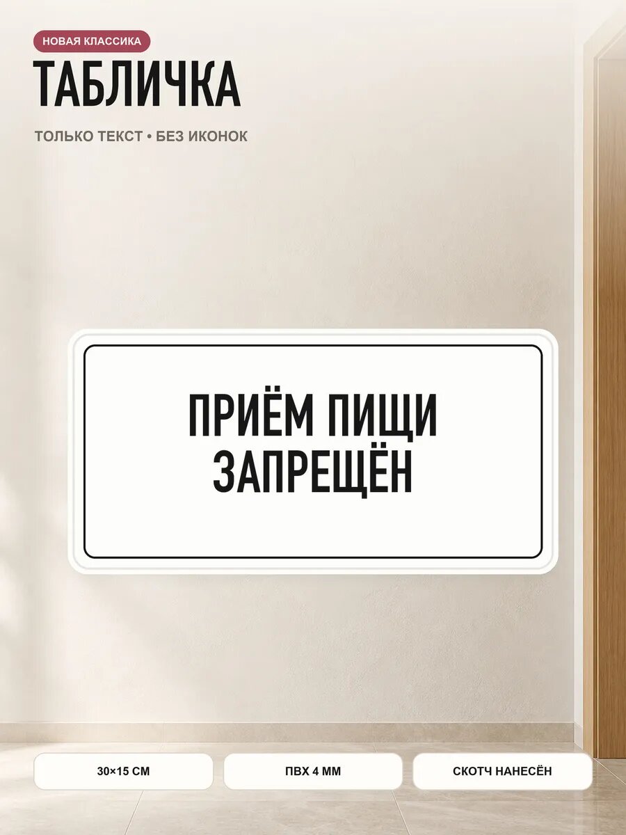 Табличка «приём пищи запрещён» 30×15 см, ПВХ 4 мм, белый, PETG