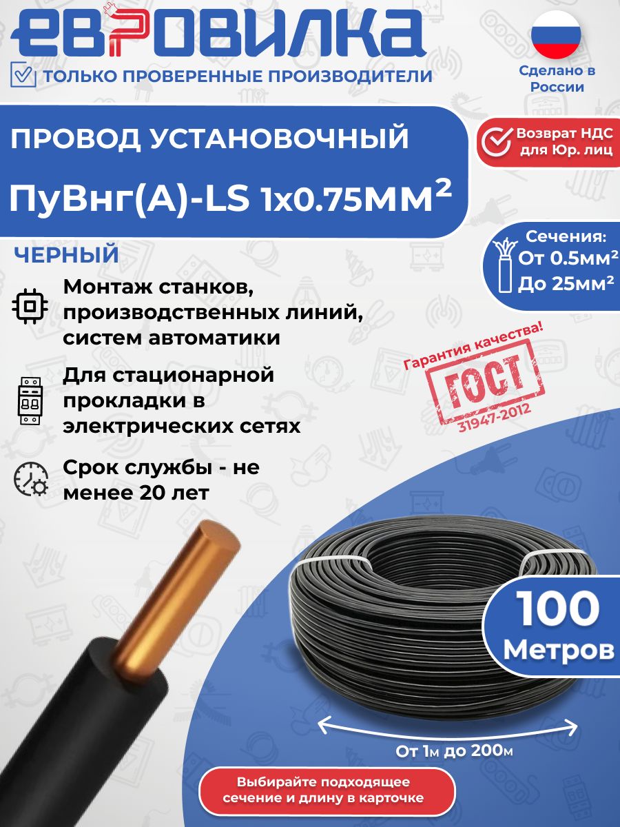 Провод ПуВнг(А)-LS 1х0,75 450/750В черный ГОСТ (31947-2012), 100м