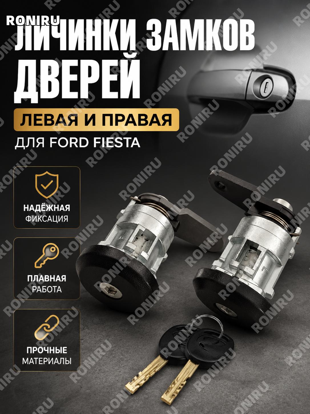 Цилиндр замка двери FT261M4 для Ford Fiesta 96FGA22050CGPA 191564789897 автомобильная деталь замка автомобиля Ford