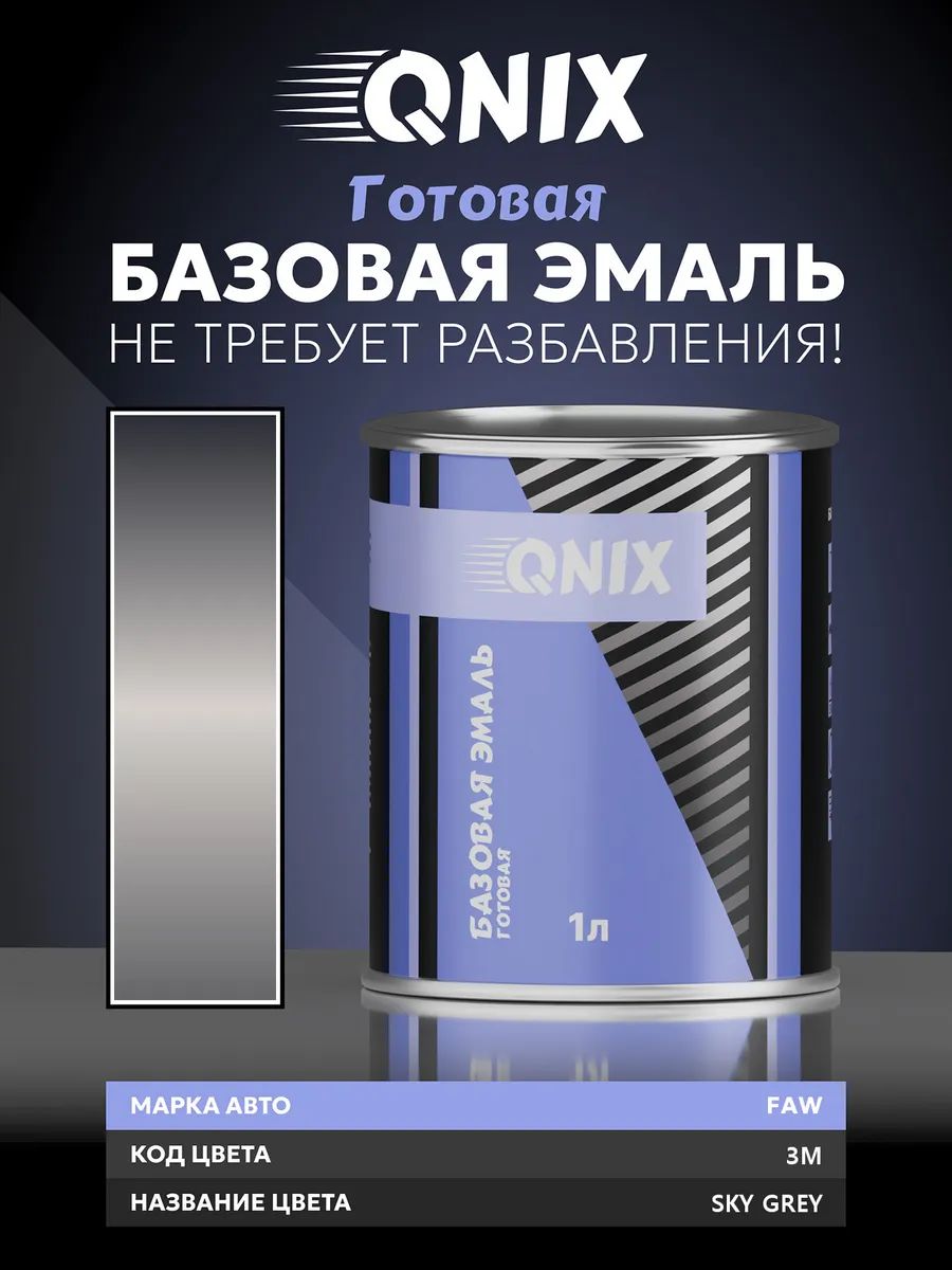 Краска автомобильная. FAW 3M SKY GREY 1 л. Не требует разбавителя.