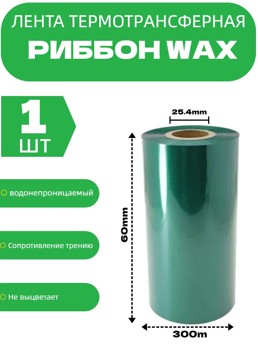 Лента термотрансферная (Риббон), совместимый, Зеленый (green), 1 шт